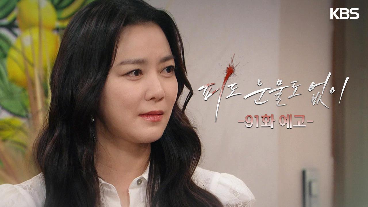 [91화 예고] 각오는 니가 해 죄지은 니가! | KBS 방송 | ZUM TV