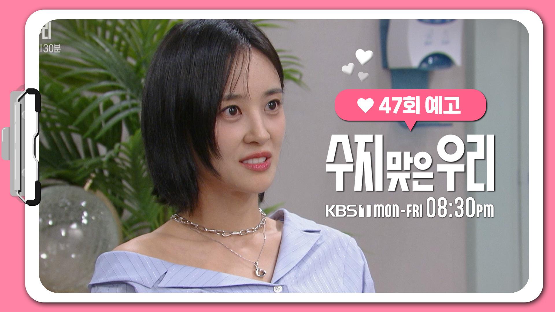 [47화 예고] 진짜 진수지 씨 좋아하시는구나..? | KBS 방송 | ZUM TV