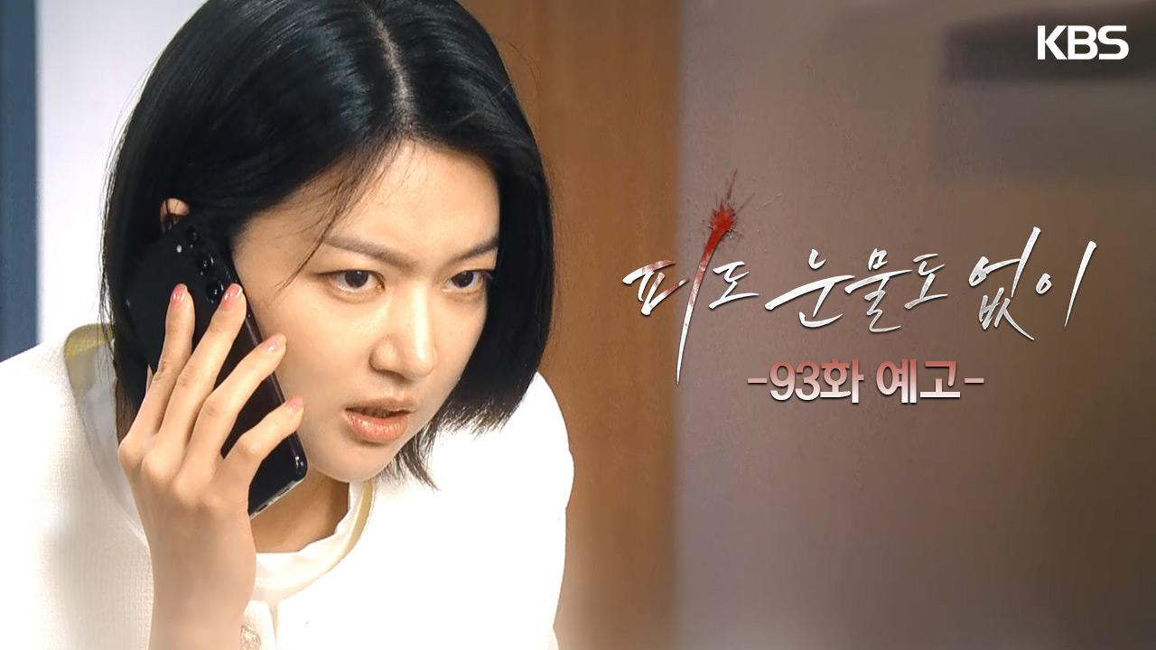 [93화 예고] 내가 너 하나 못 죽일 거 같아?! | KBS 방송 | ZUM TV