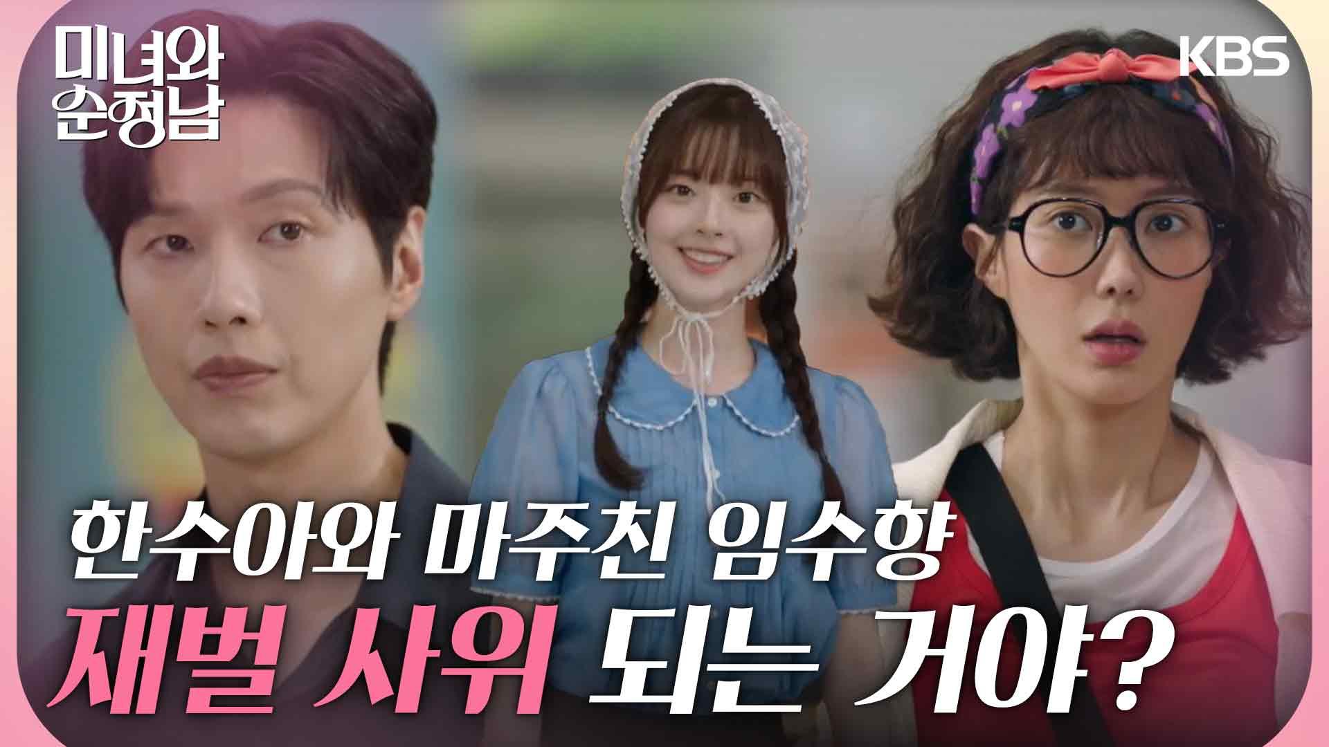 ＂재벌 사위 되는 거야?＂촬영장에 놀러 온 한수아와 마주친 임수향 | KBS 240602 방송 | ZUM TV