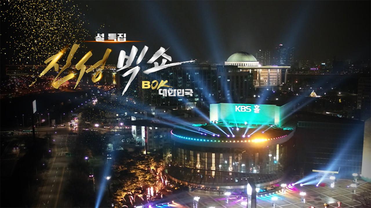 설 특집 ＜진성빅쇼＞ 복(BOK) 대한민국 | ZUM TV
