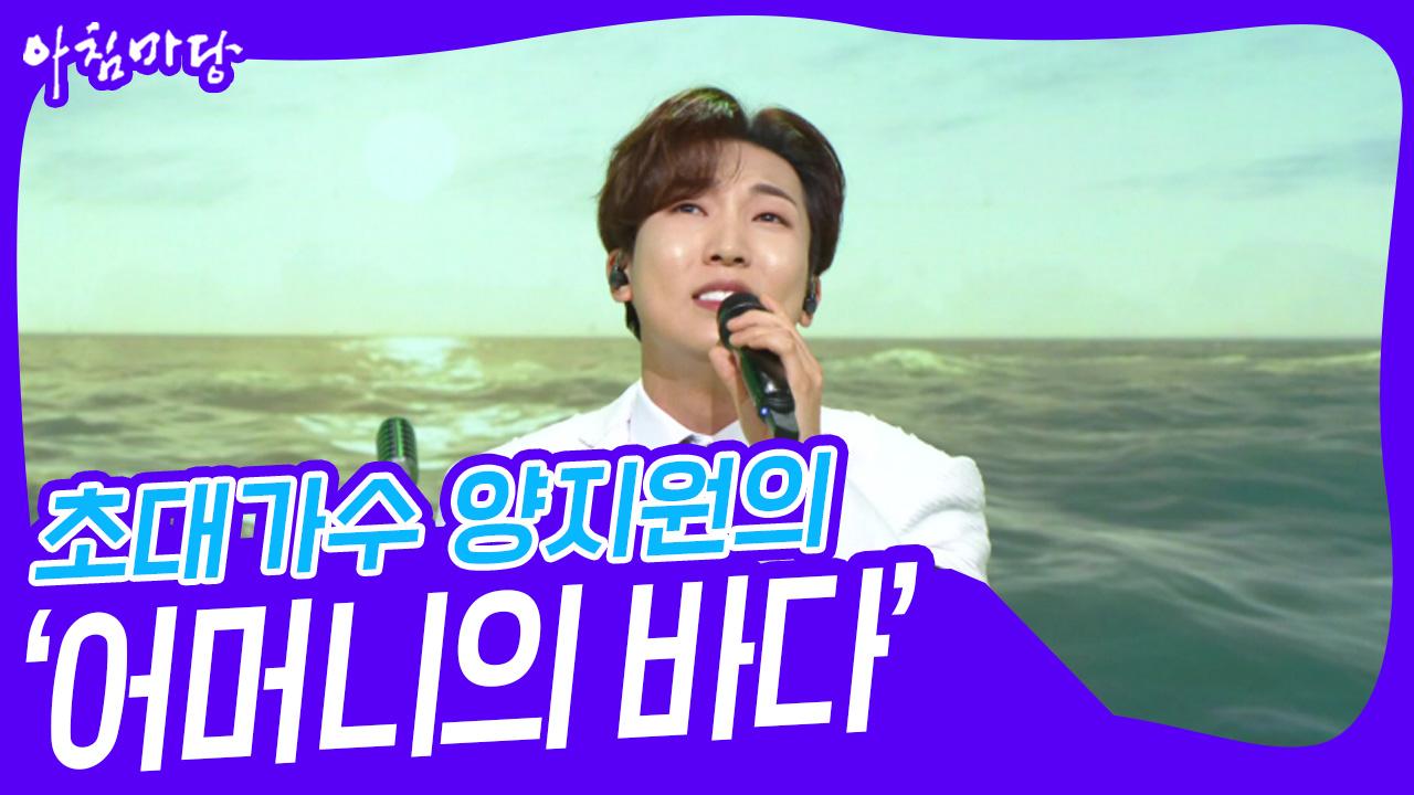 초대가수 양지원의 ‘어머니의 바다’♬ | KBS 240605 방송 | ZUM TV