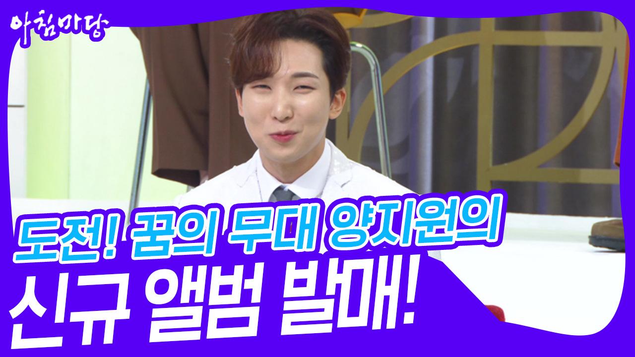 도전! 꿈의 무대 양지원의 신규 앨범 발매! 기대하세요~ | KBS 240605 방송 | ZUM TV