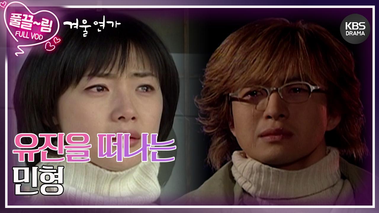 [EP18-02] 유진을 떠나는 민형 | KBS 방송 | ZUM TV