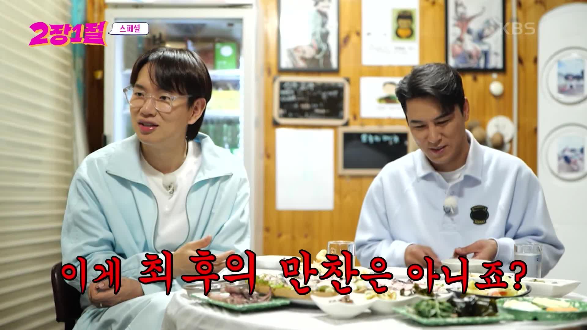 ＂최후의 만찬은 아니죠?＂😅 처음부터 못 보신 분들을 위해 준비한 특별 써-비스 😉 | KBS 240605 방송 | ZUM TV