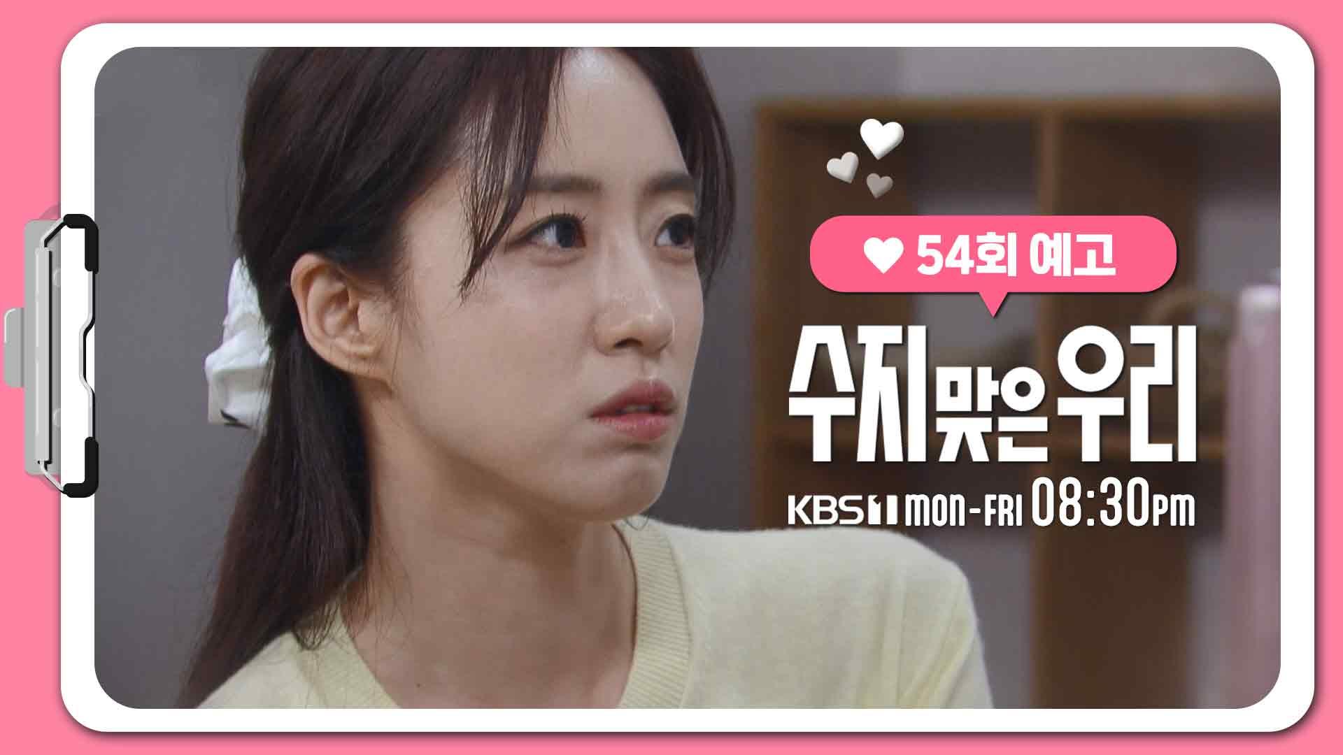 [54화 예고] 그냥 한 말 아니에요 진심이에요 | KBS 방송 | ZUM TV