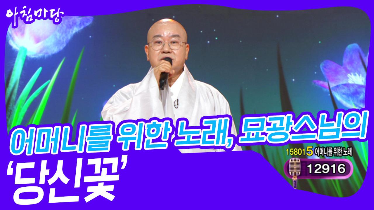 어머니를 위한 노래, 묘광스님의 ‘당신꽃’♬ | KBS 240605 방송 | ZUM TV
