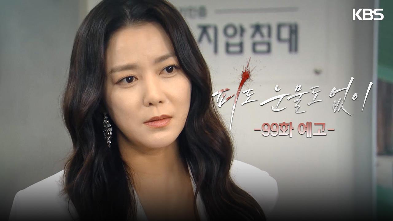 [99화 예고] 배도은이 날 필요로 하면 돼 | KBS 240606 방송 | ZUM TV