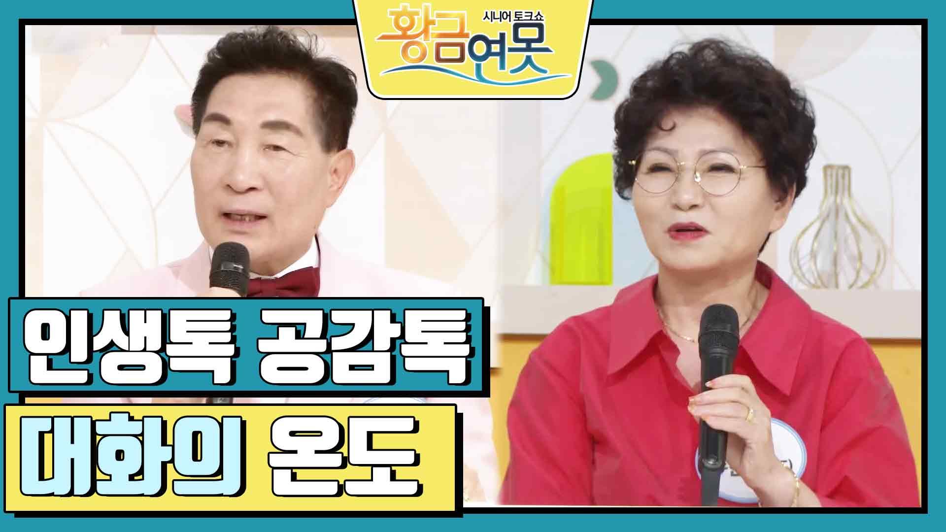 [인생톡 공감톡] 대화의 온도 | KBS 240608 방송 | ZUM TV