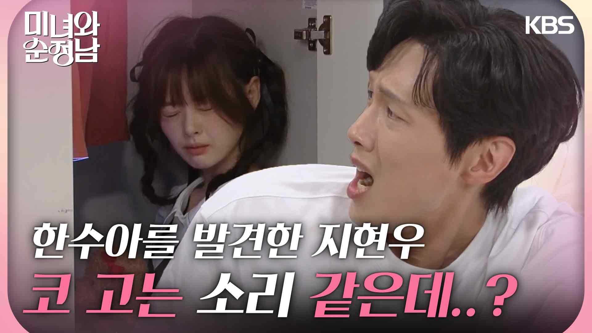 ＂코 고는 소리 같은데... 귀신?＂ 옷장에 잠든 한수아를 발견한 지현우 | KBS 240608 방송 | ZUM TV