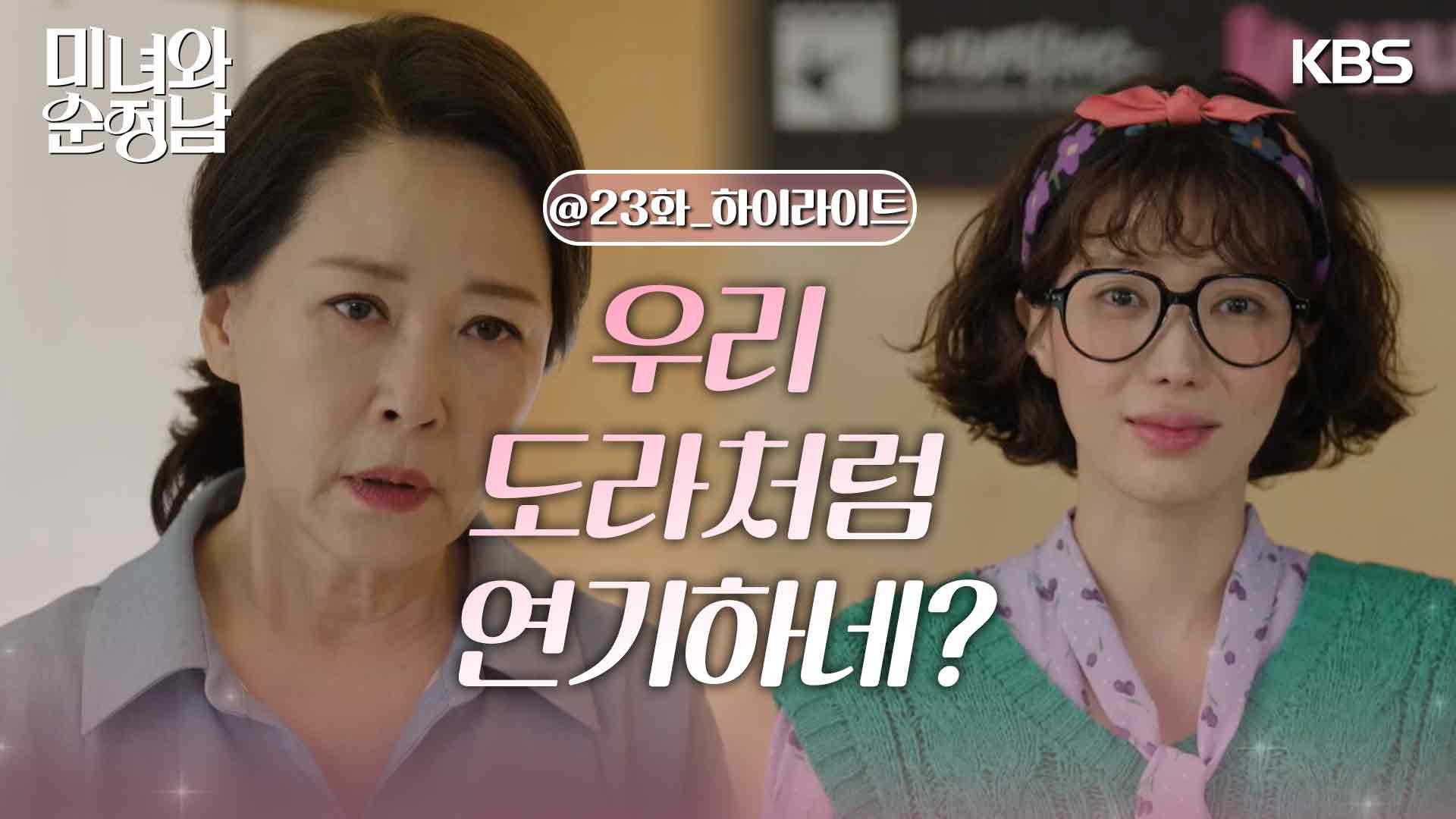 [23회 하이라이트]＂우리 도라처럼 연기하네?＂임수향의 연기에 눈물 흘리는 차화연😢 | KBS 240608 방송 | ZUM TV