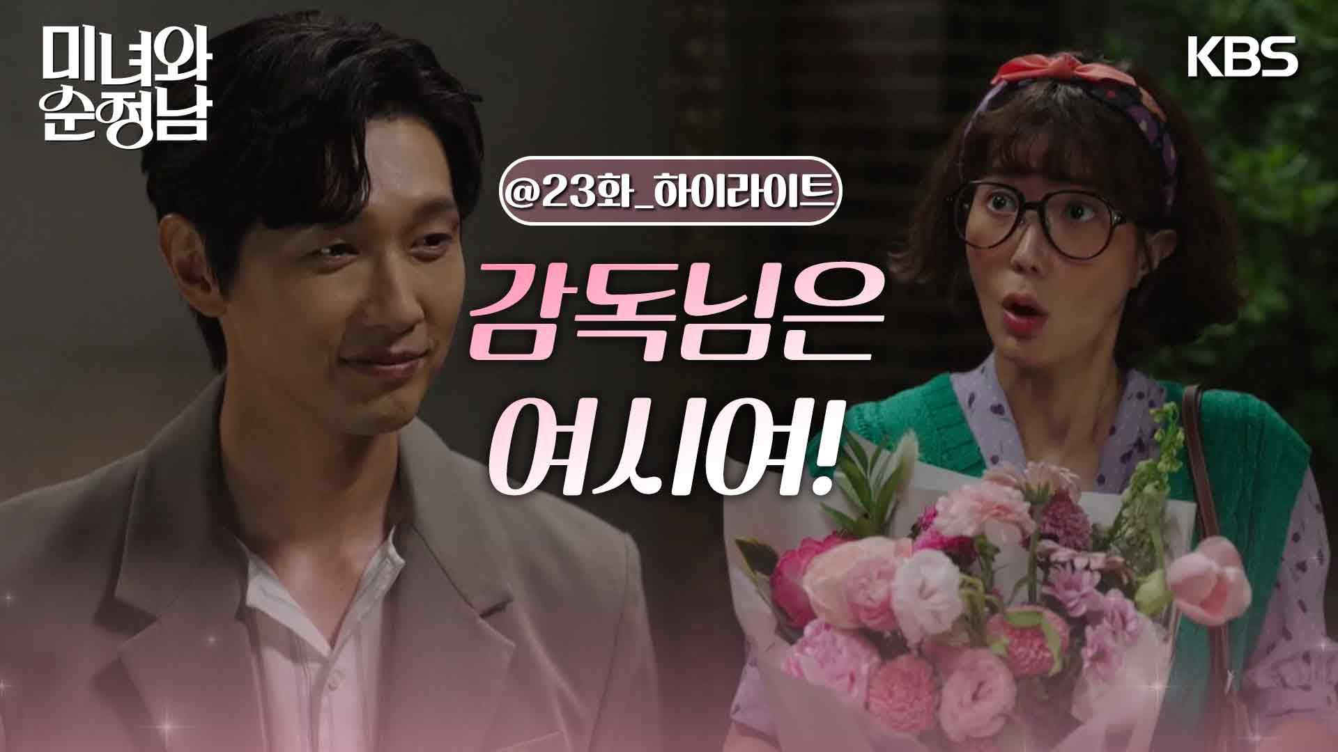 [23회 하이라이트]＂감독님은 여시여!＂연극 데이트 후 진솔하게 고백하는 지현우💗 | KBS 240608 방송 | ZUM TV
