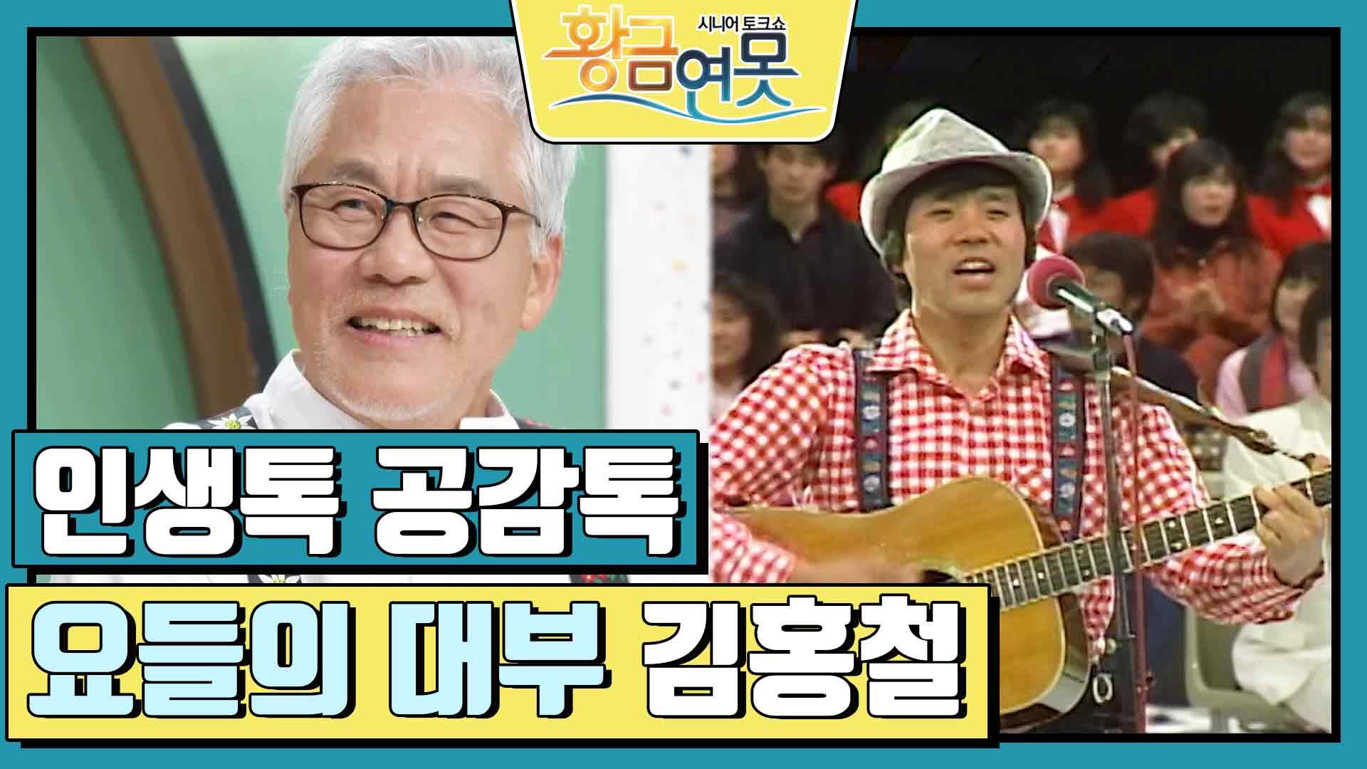 [인생톡 공감톡] 요들의 대부 김홍철 | KBS 240608 방송 | ZUM TV