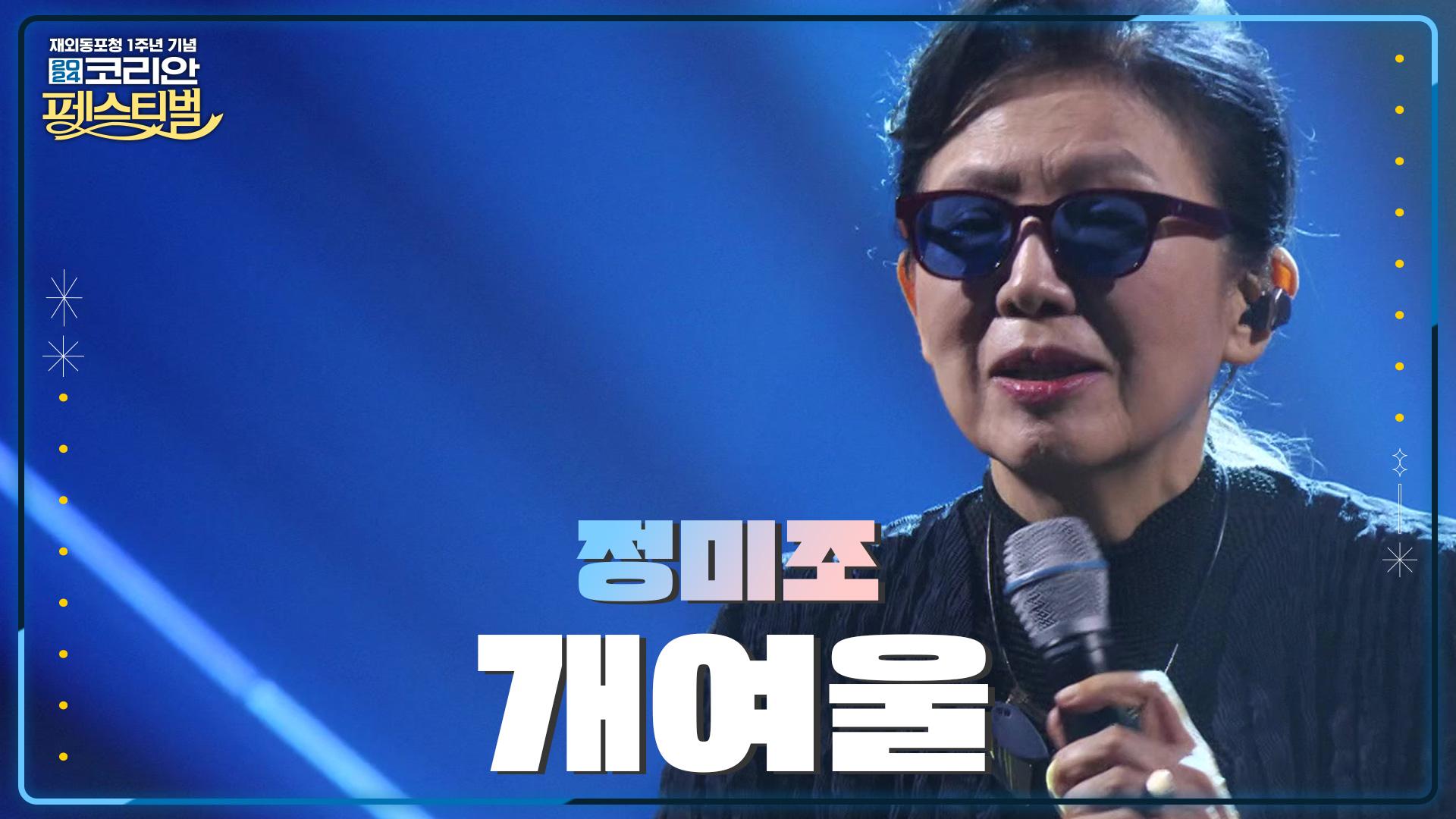 정미조 - 개여울 | KBS 240608 방송 | ZUM TV