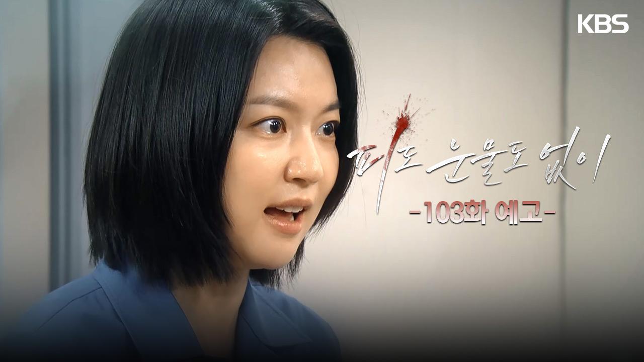 [103화 예고] 나 재벌그룹 YJ CEO 이혜원이야! | KBS 방송 | ZUM TV