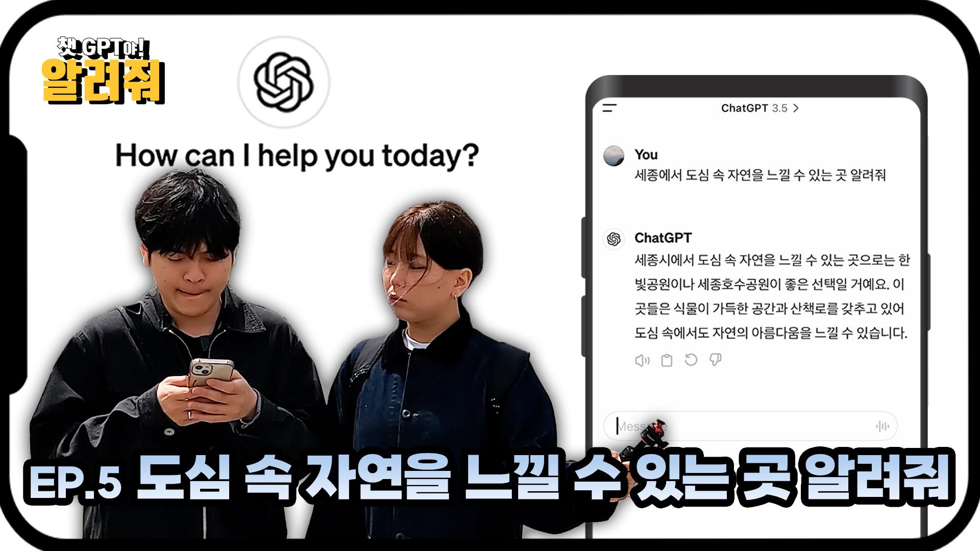 EP.5 도심 속 자연을 찾고 싶다고? 자연친화적인 이곳? / 챗GPT야! 알려줘 / KBS 방송 | ZUM TV