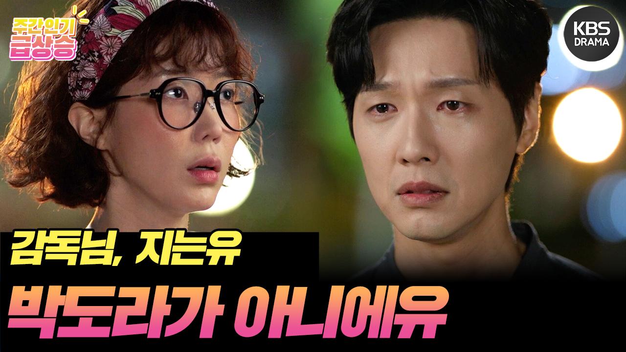 주간급상승] 감독님, 지는유...박도라가 아니에유💢 | KBS 방송 | ZUM TV