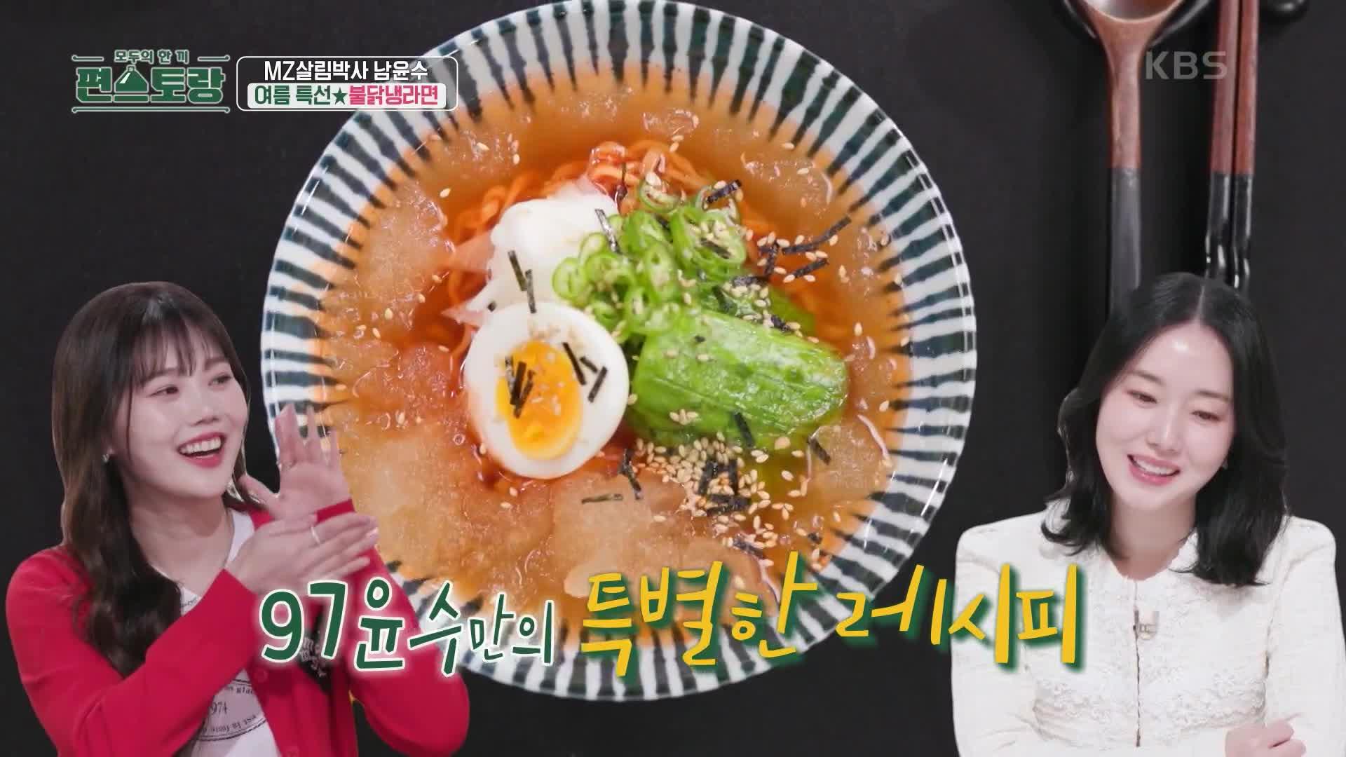 MZ살림박사 남윤수의 여름 메뉴 [불닭냉라면] 공개! 최애 불닭라면X시판 냉면육수면 돼요 | KBS 240614 방송 | ZUM TV