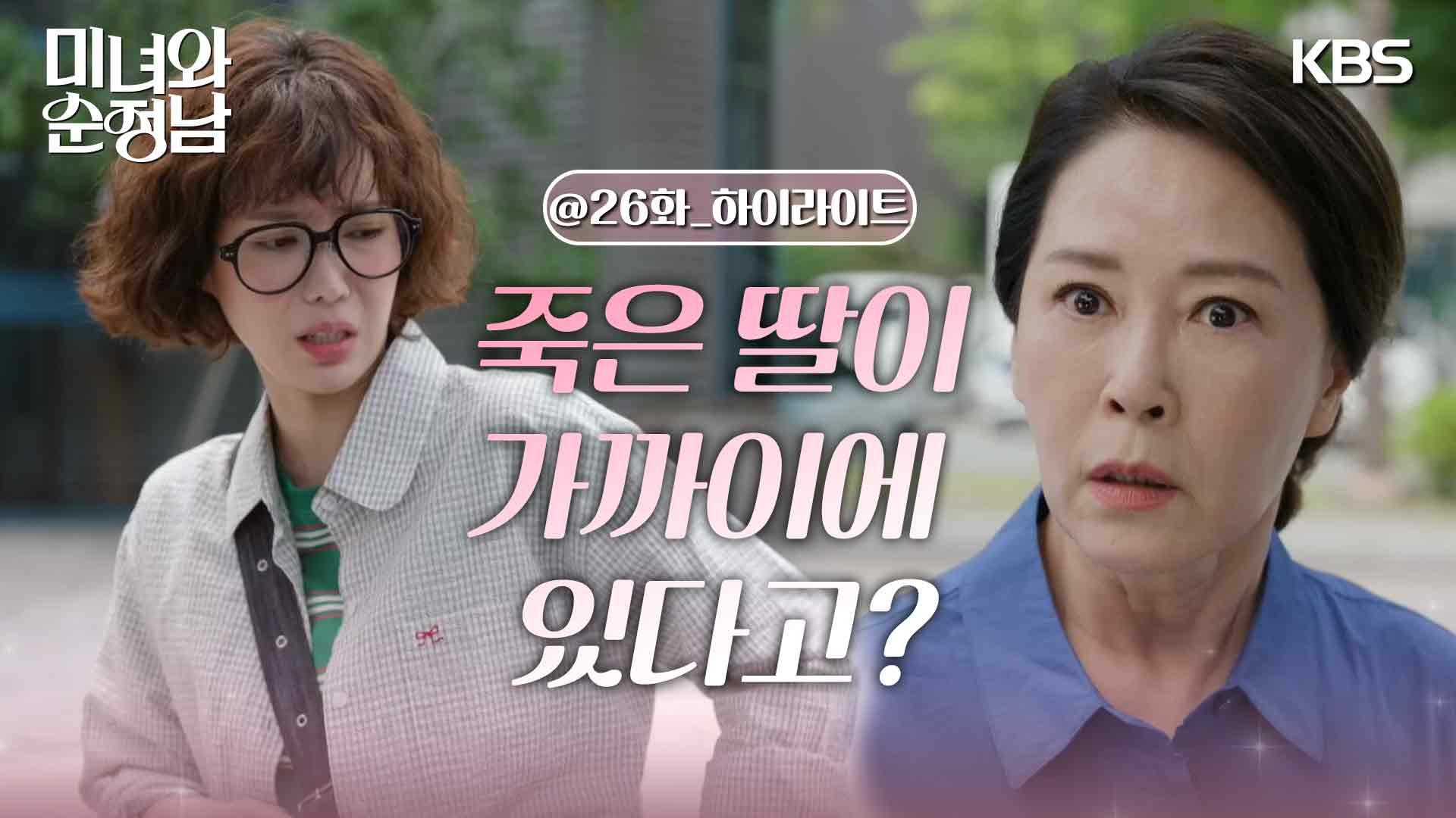 [26회 하이라이트]임수향을 집에서 내쫓는 가족들😨 죽은 딸이 가까이에 있다고?🤔 | KBS 240616 방송 | ZUM TV