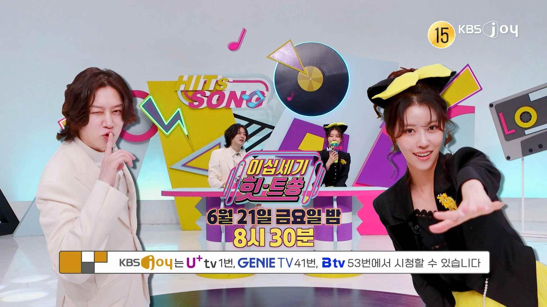 [220회 예고] 나만 몰랐니? 의외의 작사가 힛-트쏭 [이십세기 힛-트쏭] | KBS Joy 240621 방송 | ZUM TV