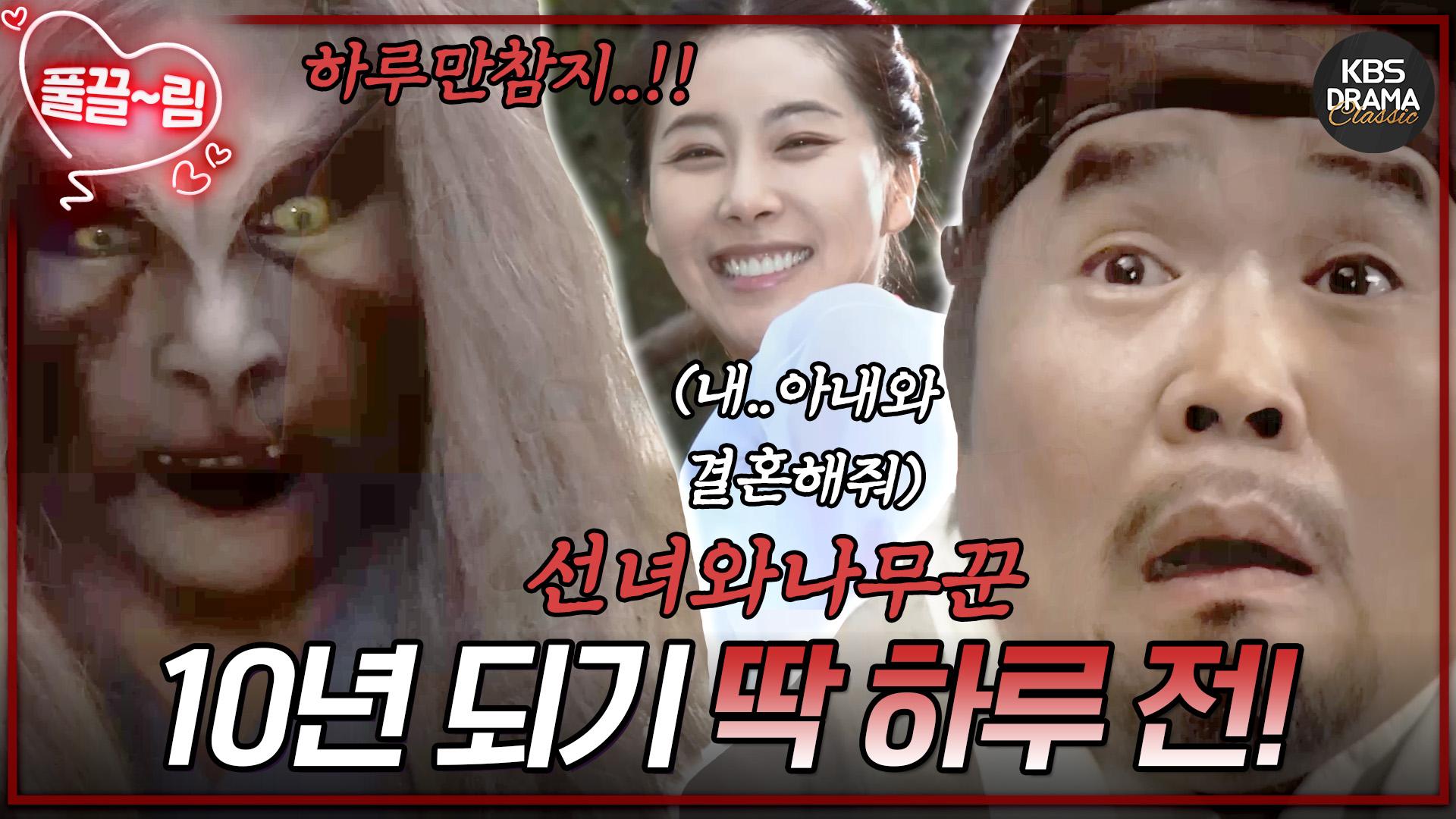 [EP1-01] 9년 364일 참다가 하루 못 참은 남편 때문에 구미호 등장👿👻 | KBS 방송 | ZUM TV