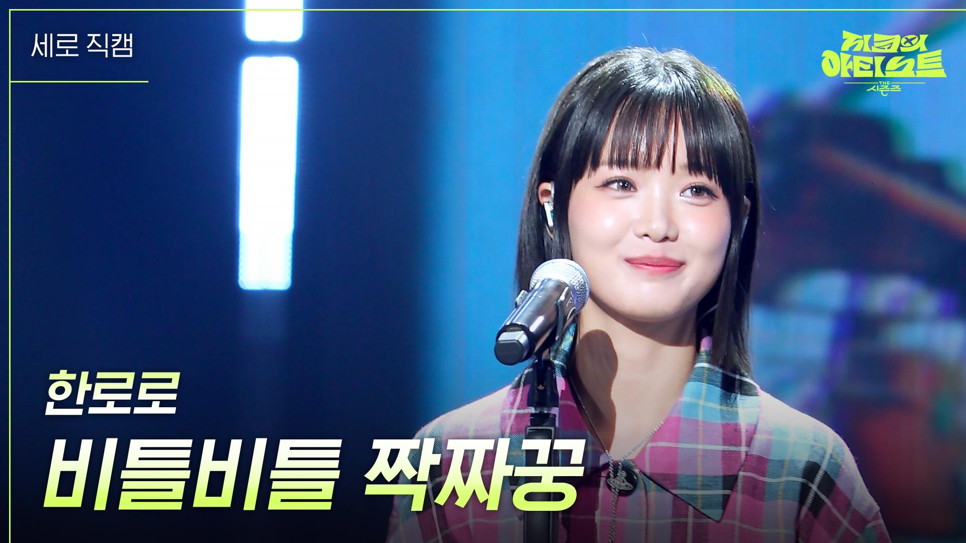 [세로] 한로로 - 비틀비틀 짝짜꿍 | KBS 240621 방송 | ZUM TV