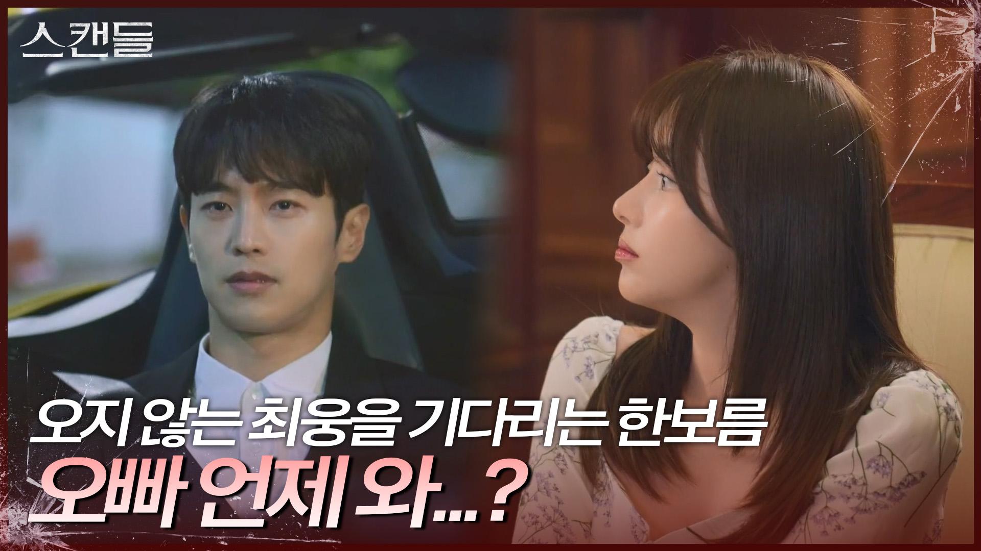 ＂오빠 언제 와...?＂ 오지 않는 최웅을 하염없이 기다리는 한보름 | KBS 240621 방송 | ZUM TV