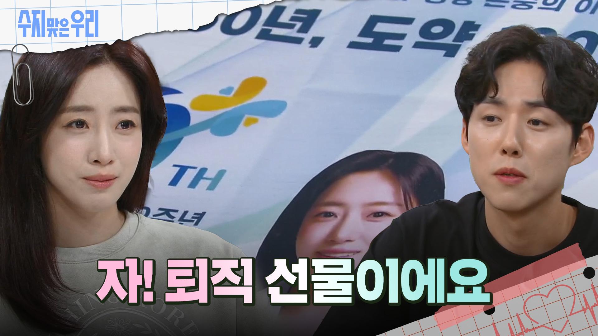 함은정을 위한 퇴직 선물을 하는 백성현 | KBS 240621 방송 | ZUM TV