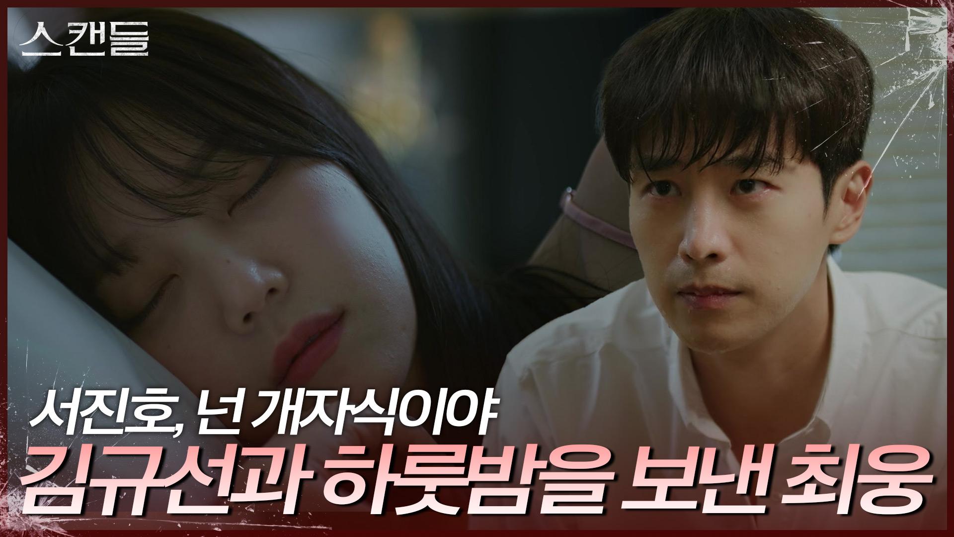 서진호, 넌 개자식이야 ” 김규선과 하룻밤을 보낸 최웅?! | KBS 240624 방송 | ZUM TV