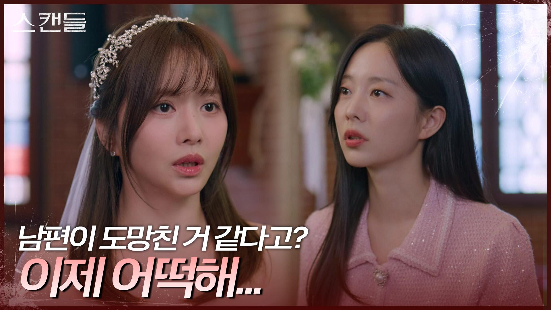 ＂이제 어떡해...＂ 나타나지 않는 최웅, 밖으로 뛰쳐나가는 한보름 | KBS 240625 방송 | ZUM TV