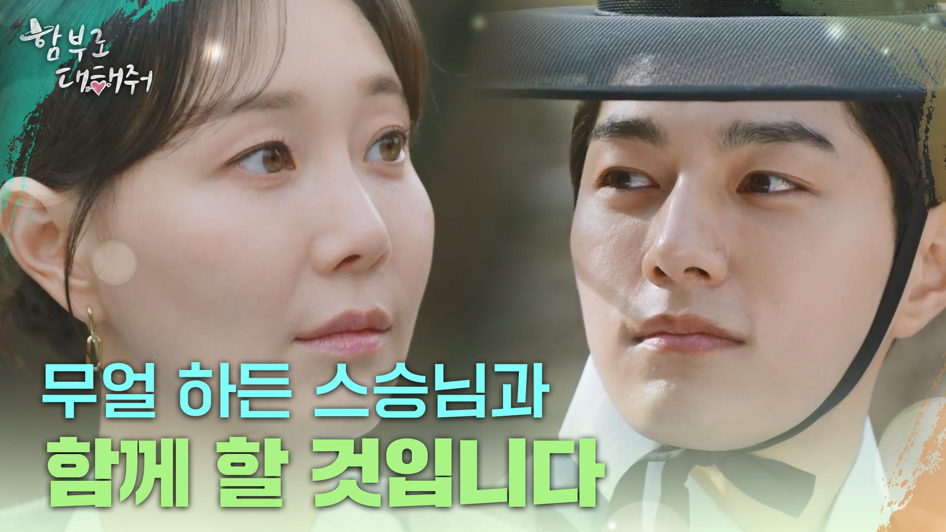 이유영과 모든 걸 함께 하기로 마음먹은 김명수 ＂무얼 하든 스승님과 함께 할 것입니다＂ | KBS 240625 방송 | ZUM TV