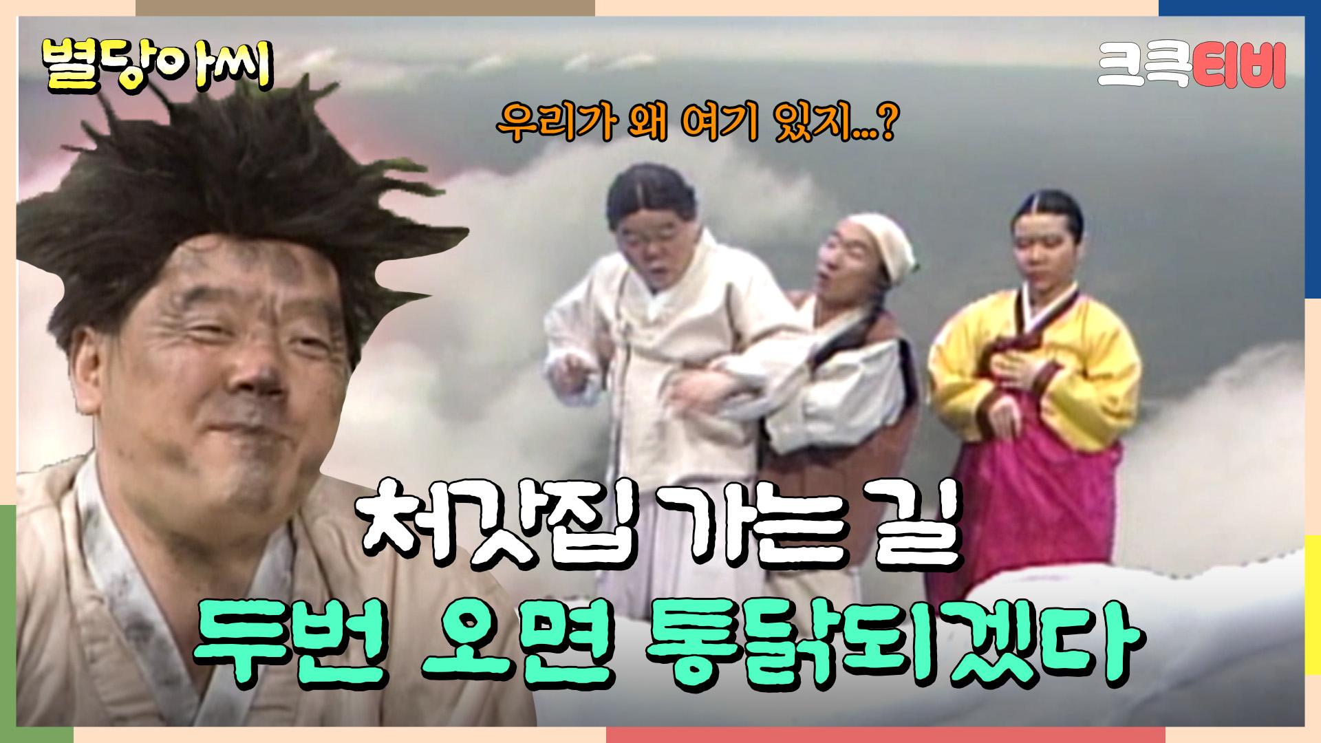 별당아씨 : 처갓집 가는 길이 왜 이래...? [크큭티비] | ep.3회 | KBS 방송 | ZUM TV