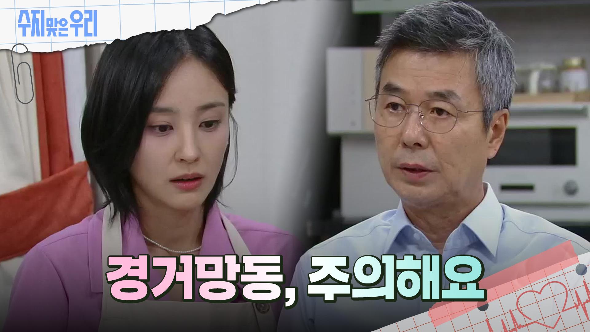 ＂경거망동, 주의해요＂선우재덕은 강별에게 얘기한다 | KBS 240703 방송 | ZUM TV