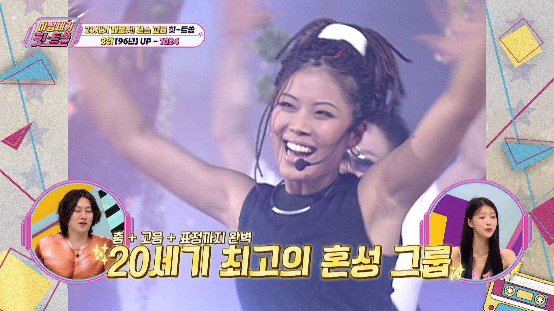 20세기 최고의 혼성 그룹 UP ‘1024’ l KBS Joy 240712방송 | ZUM TV