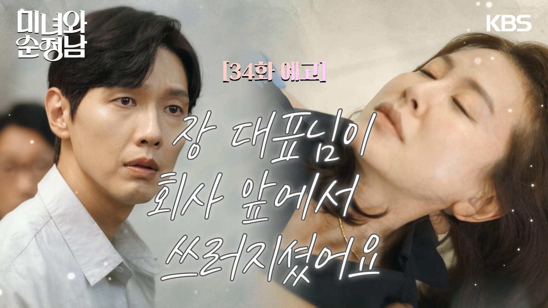 [34회 예고]장 대표님이 회사 앞에서 쓰러지셨어요 | KBS 방송 | ZUM TV