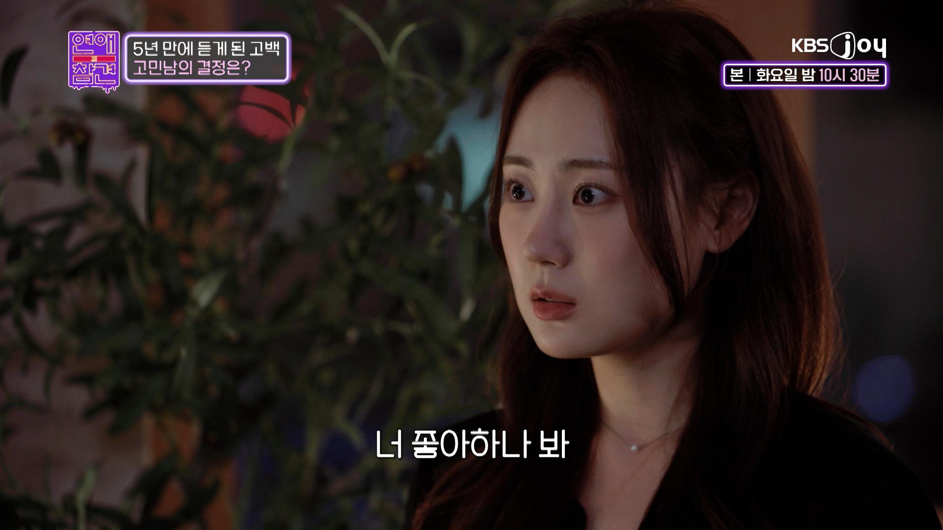 5년 만에 듣게 된 고백, 미련일까 사랑일까? | KBS Joy 240716 방송 | ZUM TV