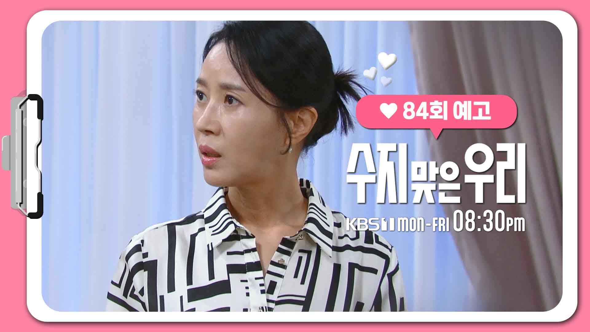 [84화 예고] 감히 네가 무슨 자격으로! | KBS 방송 | ZUM TV