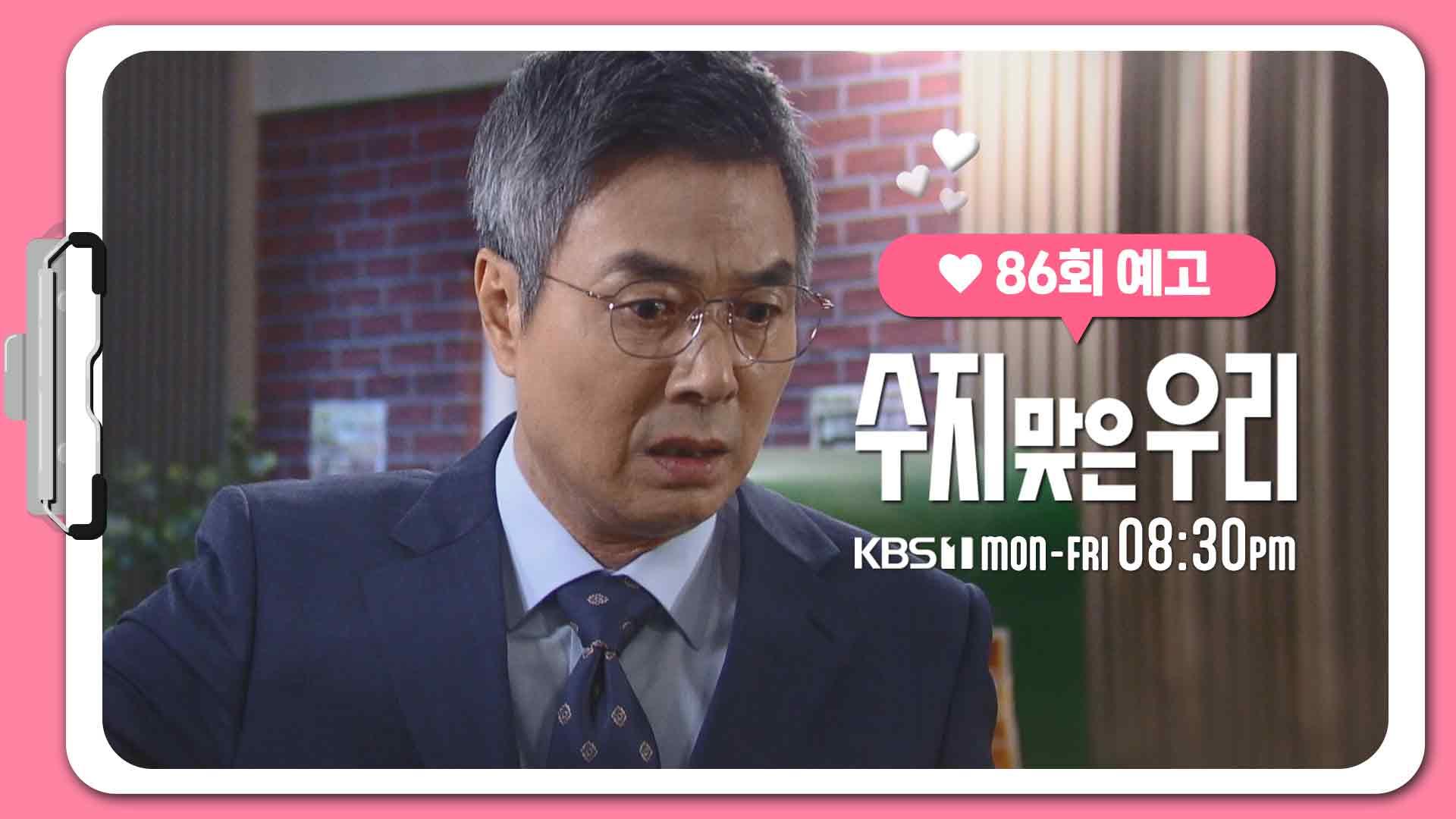 [86화 예고] 그때 그 아이가? | KBS 방송 | ZUM TV