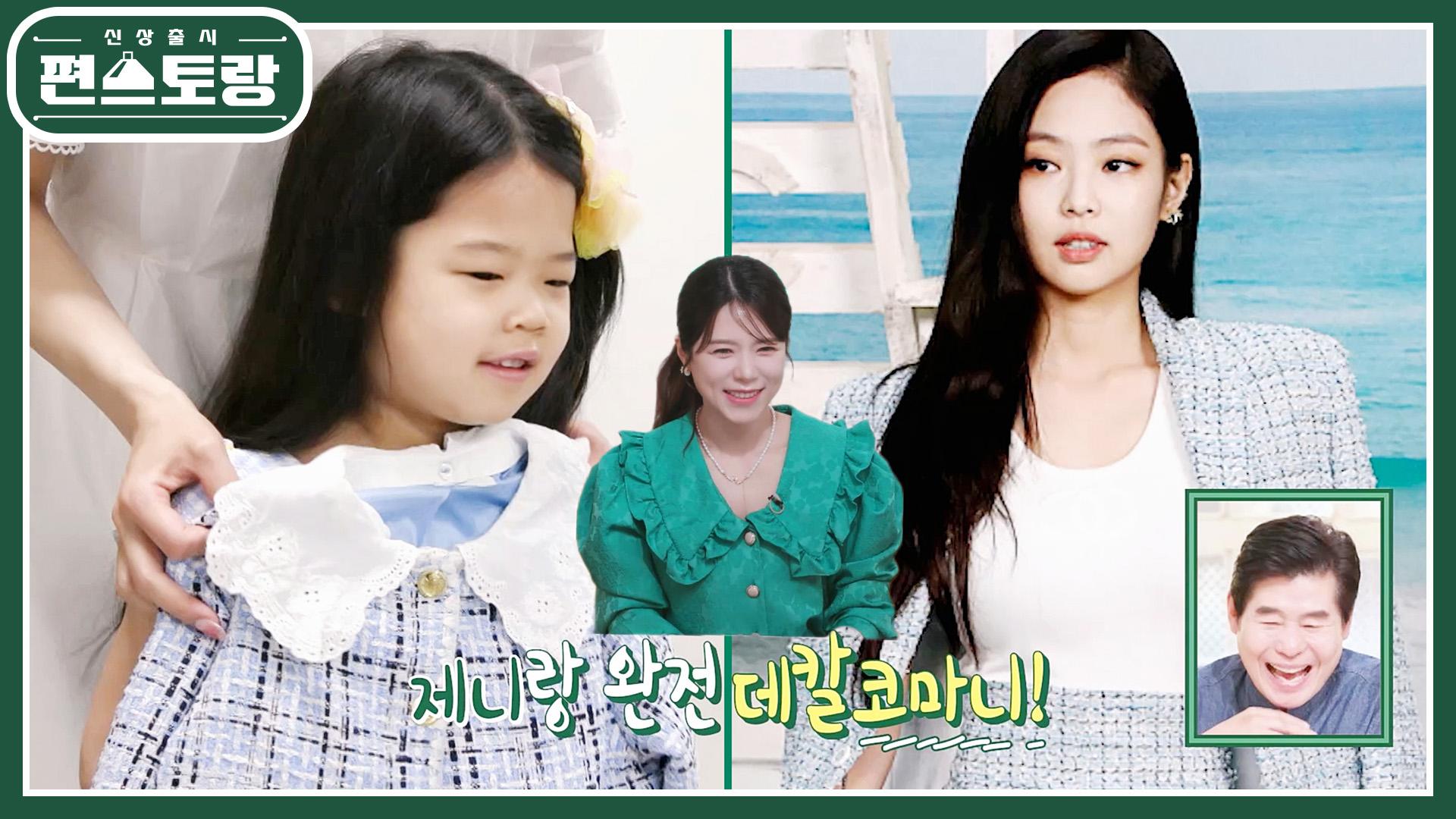 여행 1박에 드레스가 13벌! 양지은 딸 의연, 블랙핑크 제니 패션 따라잡기?! 신 스틸러 막내♥ | KBS 240726 방송 | ZUM TV