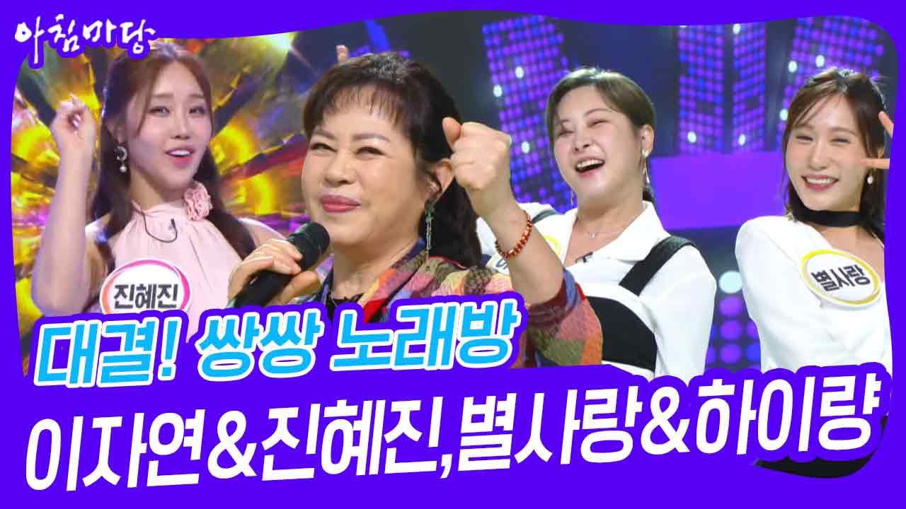 대결! 쌍쌍 노래방 - 이자연&진혜진,별사랑&하이량 | KBS 240726 방송 | ZUM TV