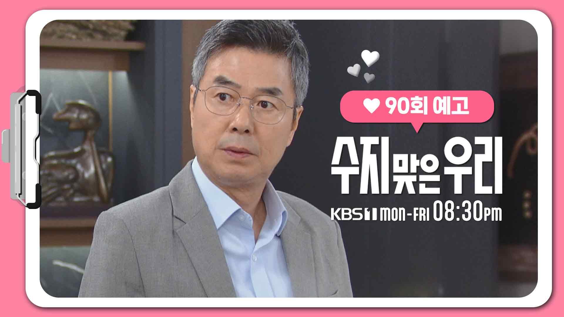 [90화 예고] 날 협박하는 거냐? | KBS 방송 | ZUM TV