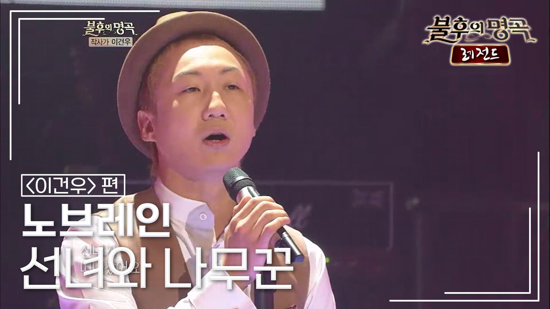 노브레인(Nobrain) - 선녀와 나무꾼(도시아이들) | KBS 120428 방송 | ZUM TV