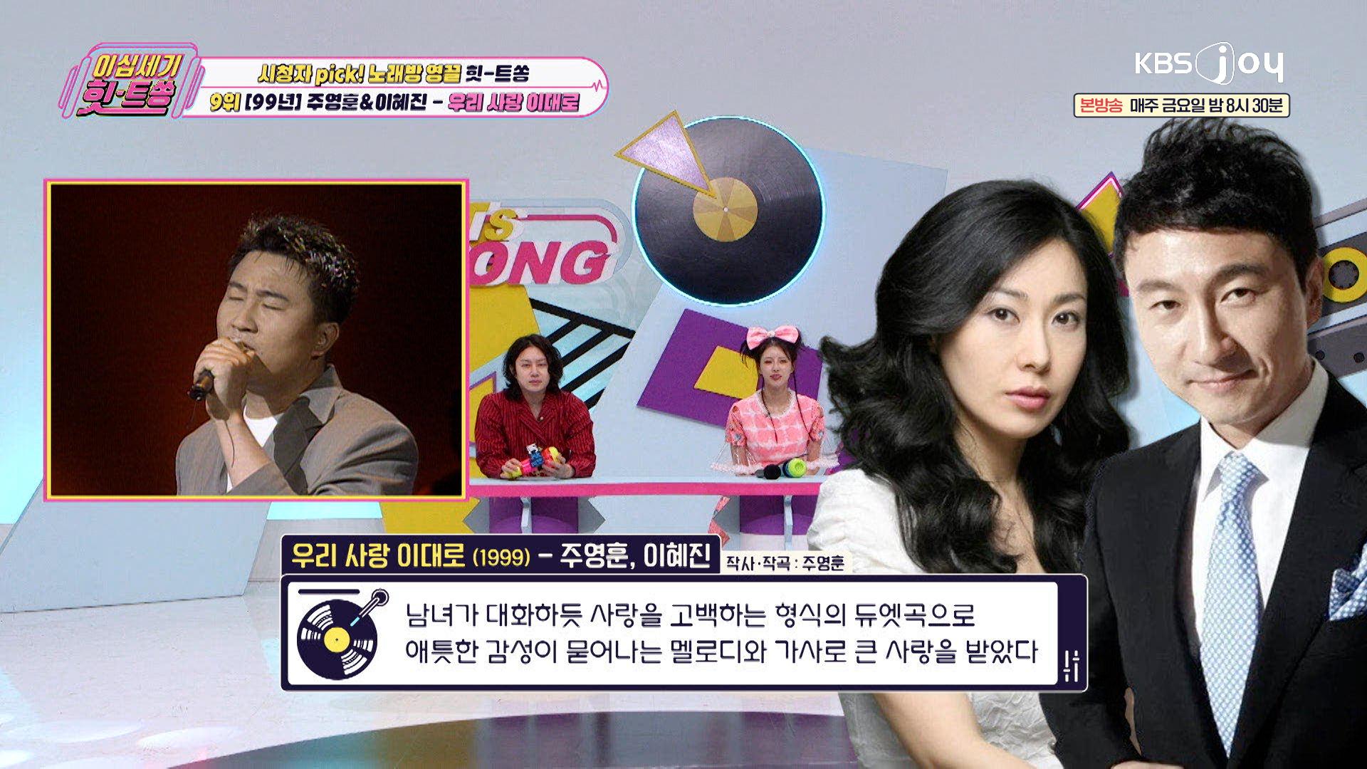 러블리 화음 폭격! 고난도 듀엣송💗 주영훈&이혜진 ‘우리 사랑 이대로’ l KBS Joy 240816 방송 | ZUM TV