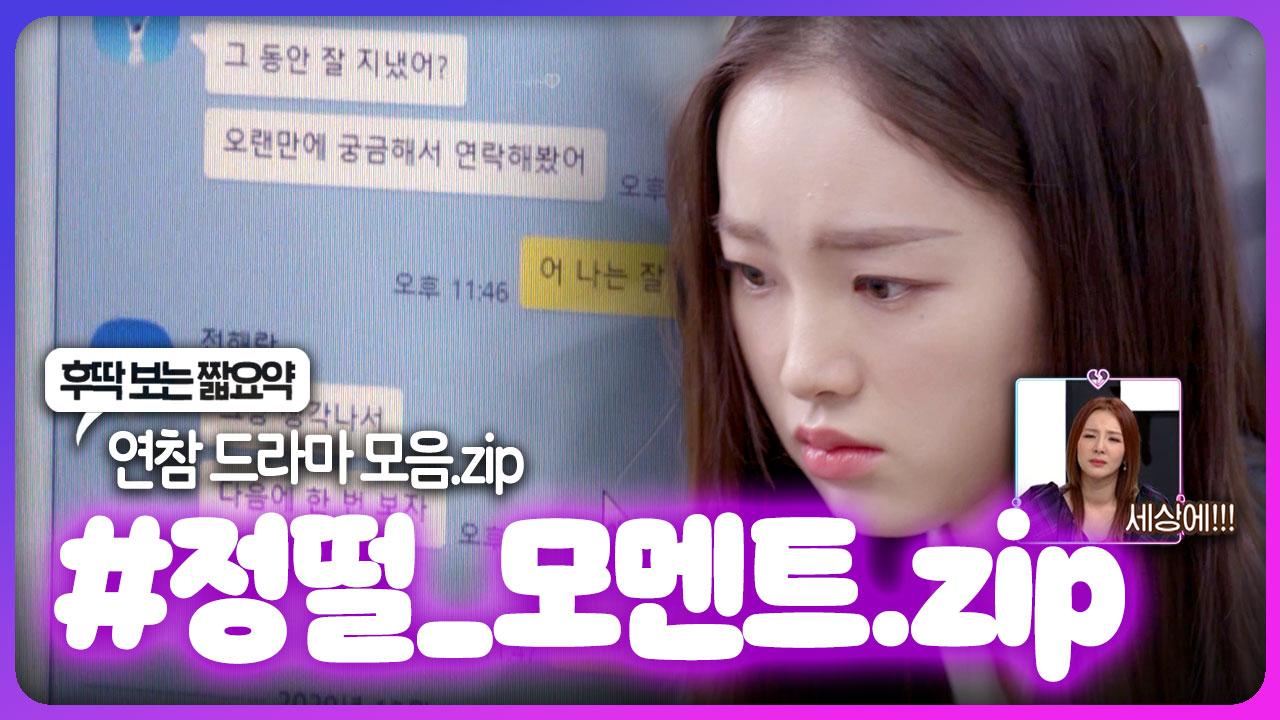 [연참 드라마] 후딱 보는 짧요약 💢헤어질 결심 드는 정떨 모멘트 모음.zip📁 | ZUM TV