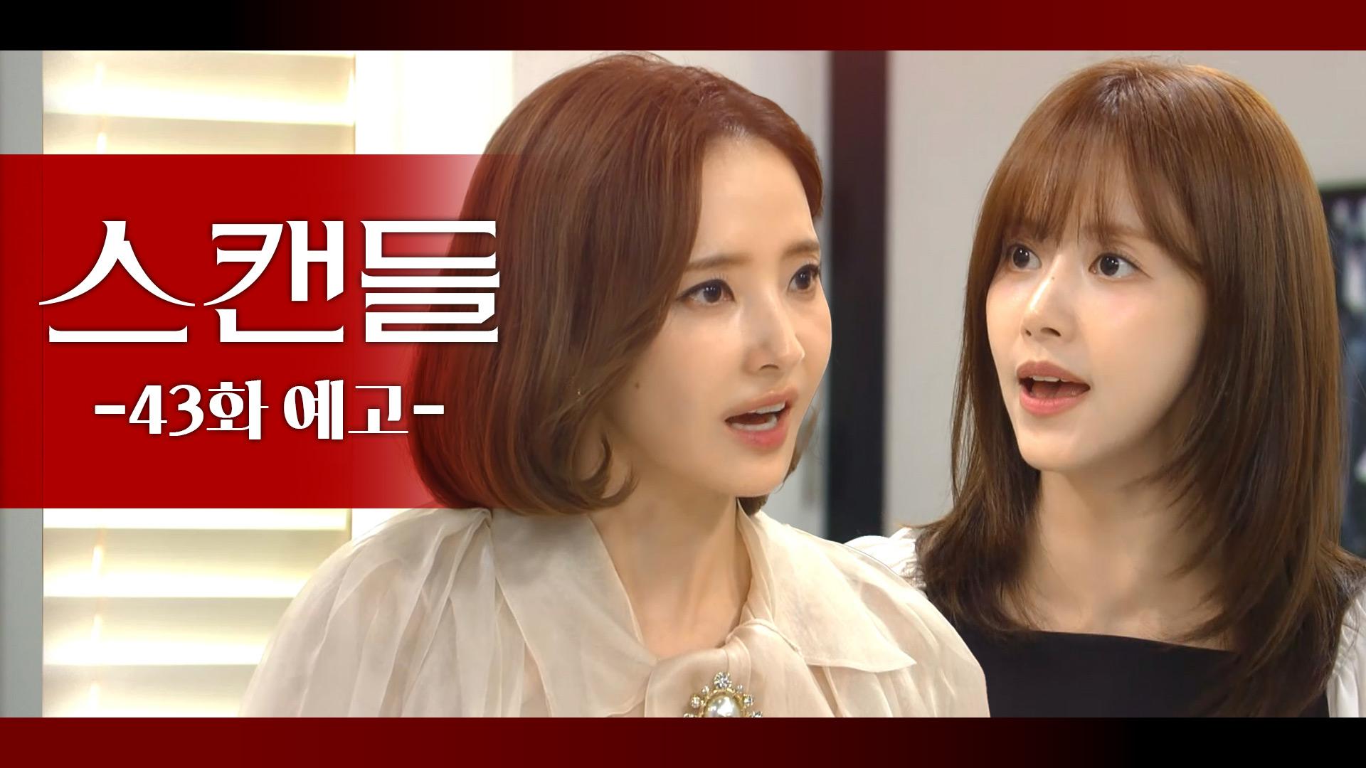 [43화 예고] 내 대본 던지지 말라고 분명히 말했을 텐데! | KBS 방송 | ZUM TV