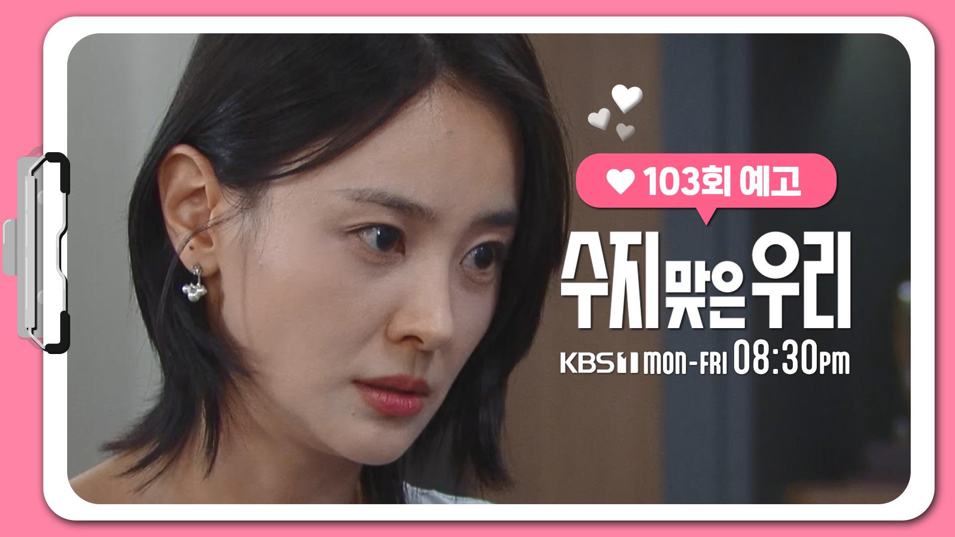 [103화 예고] 아버님도 편치 않으시잖아요? | KBS 방송 | ZUM TV