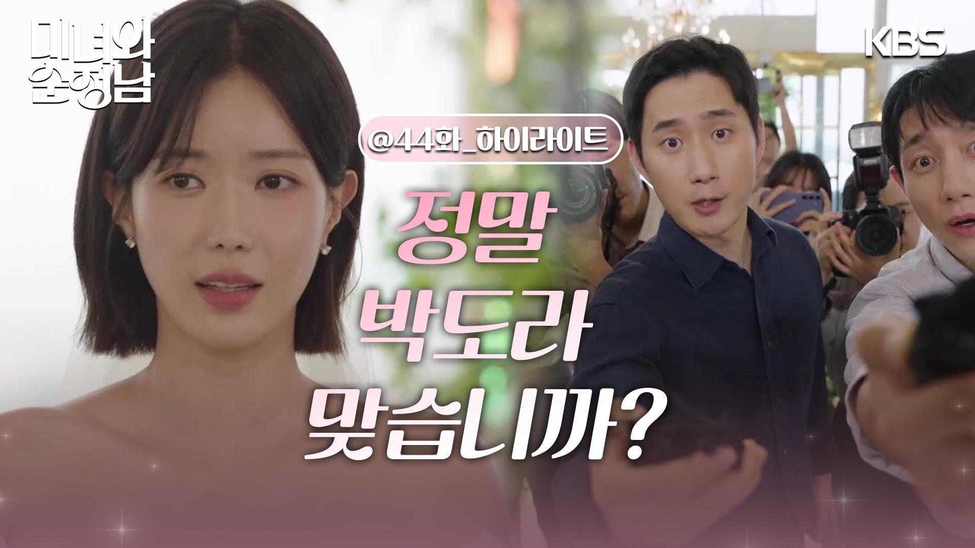 [44회 하이라이트] ＂정말 박도라 맞습니까?＂결혼식 도중 임수향에게 몰려온 기자들 | KBS 240901 방송 | ZUM TV