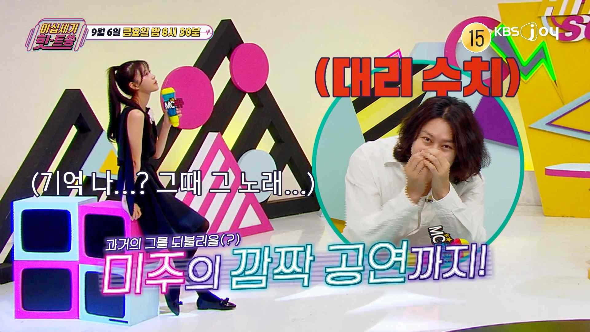 [230회 예고] 헤어진 연인도 돌아오게 할 가을 전어 힛-트쏭~♥ [이십세기 힛-트쏭] | KBS Joy 240906 방송 | ZUM TV