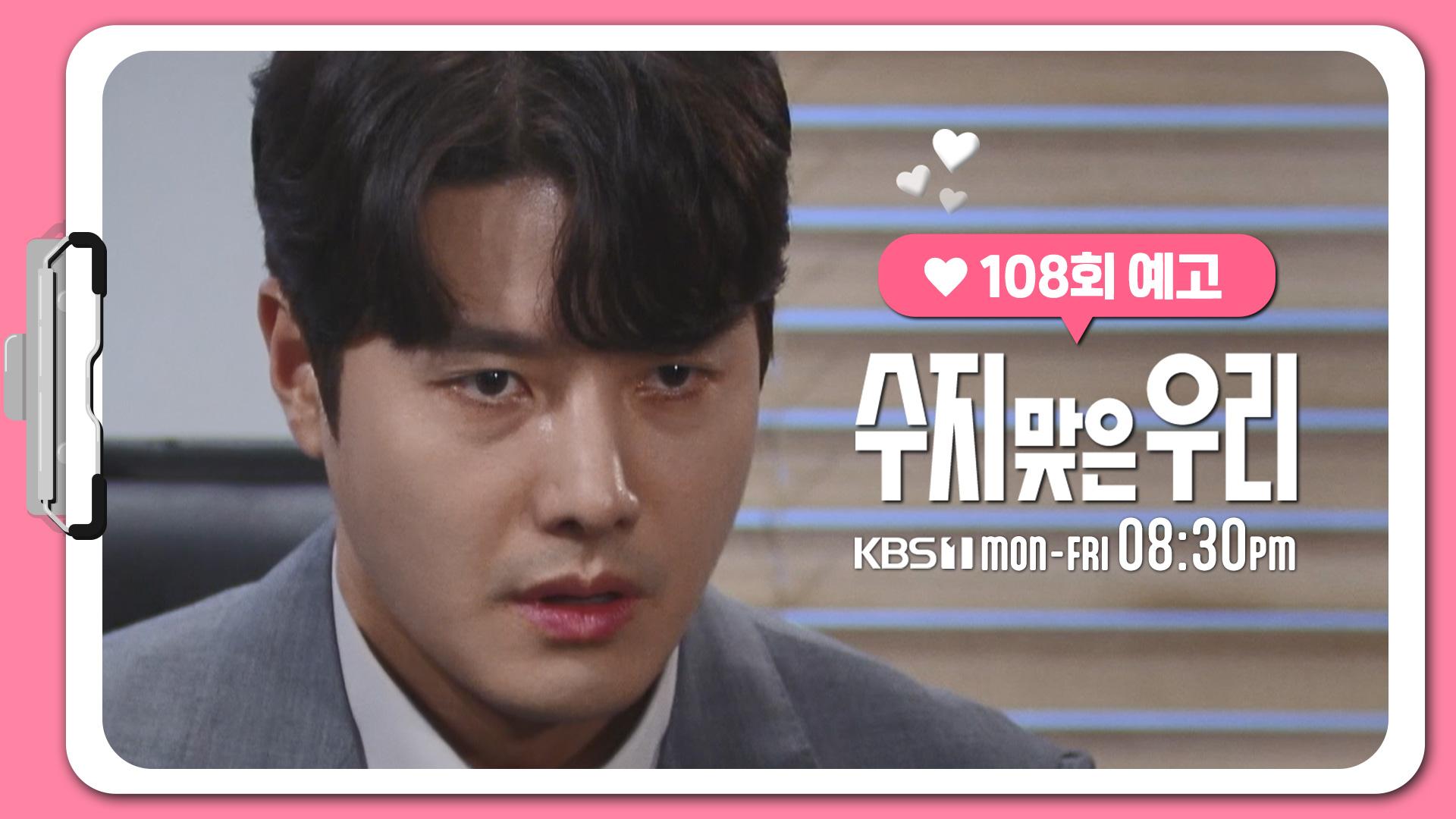 [108화 예고] 아이만 생각해, 내 아이만 | KBS 방송 | ZUM TV