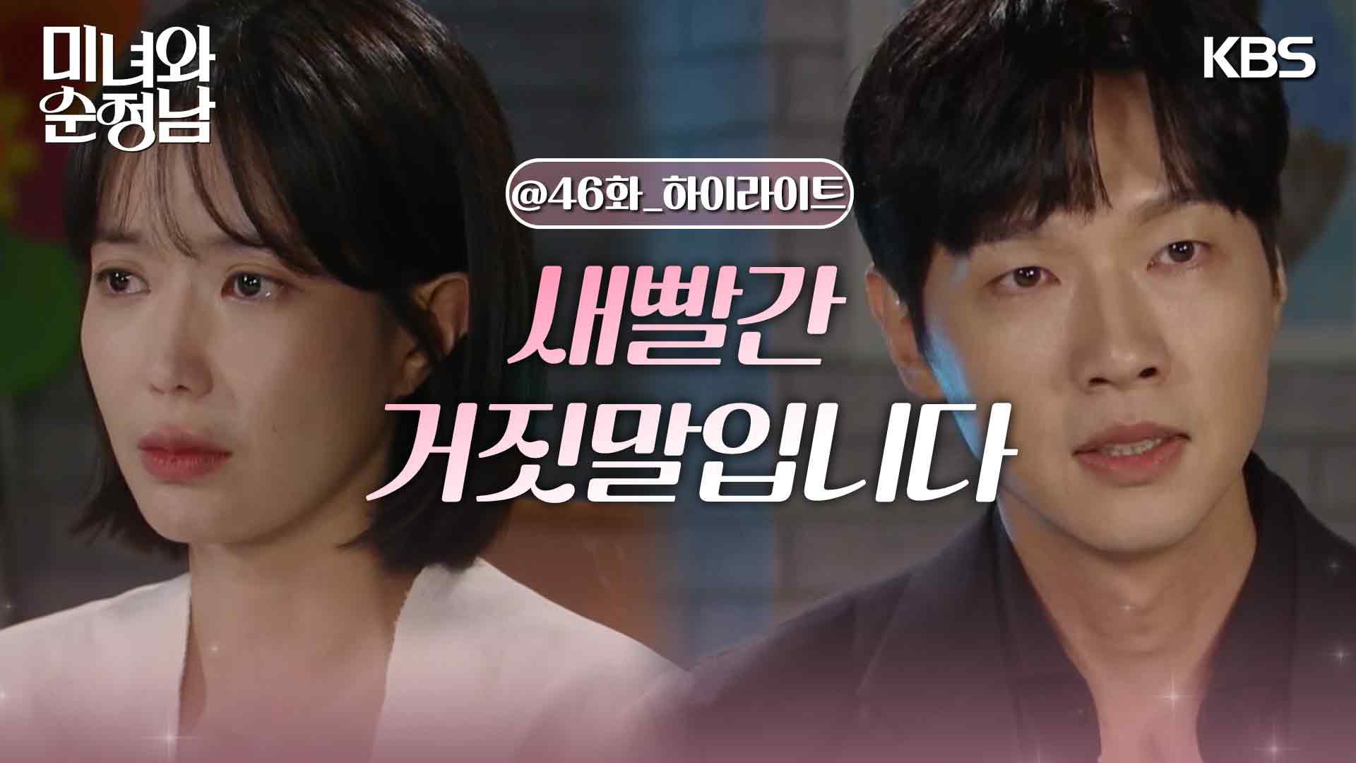 [46회 하이라이트]＂새빨간 거짓말입니다＂지인들의 도움으로 진실을 밝히는 임수향 | KBS 240908 방송 | ZUM TV